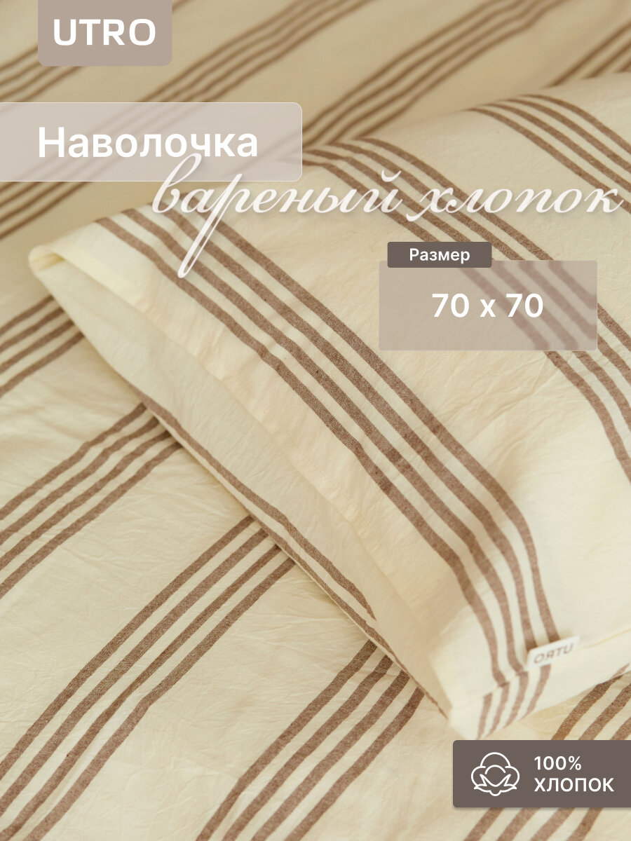 Наволочка UTRO из вареного хлопка, Сливочная в коричневую полоску, 70х70