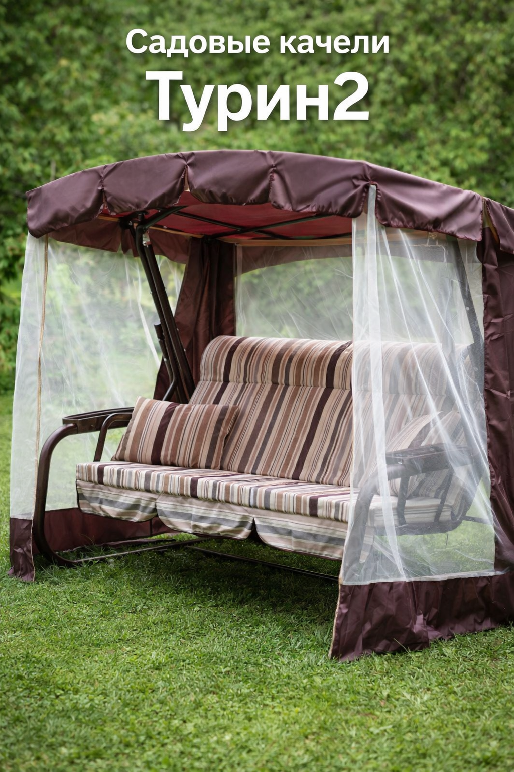 Садовые качели Olsa "Турин-2", 3 местные, нагрузка до 280 кг, диаметр трубы 51мм, москитная сетка, с1500