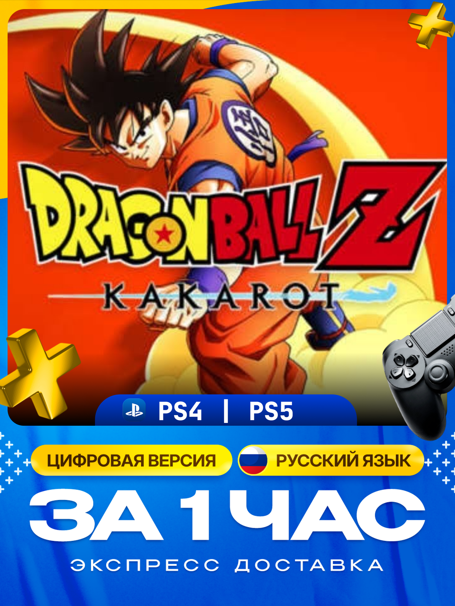 DRAGON BALL Z: KAKAROT для PS4 и PS5, русские субтитры и интерфейс | PS4/PS5