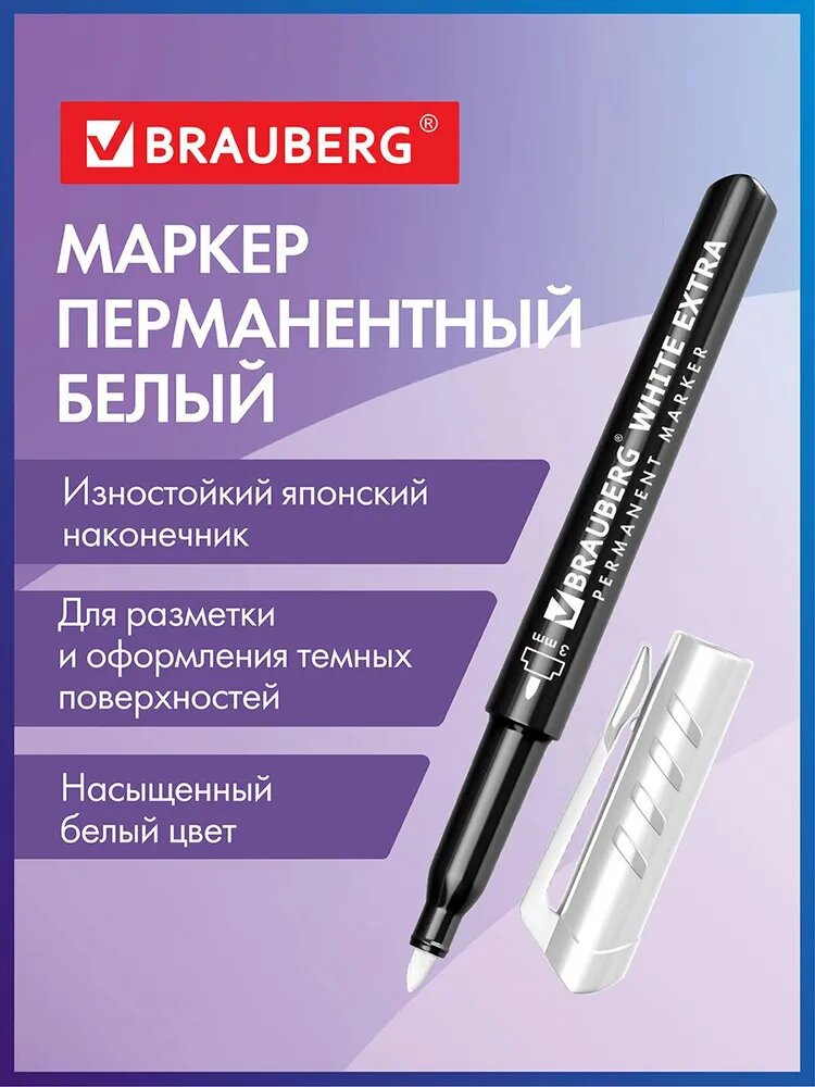 Маркер водный Brauberg WHITE EXTRA, перманентный, белый