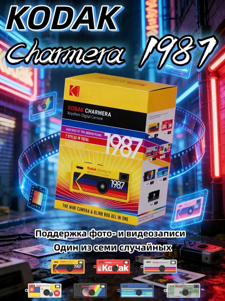 KODAK CHARMERA 1987 Глухая коробка с камерой-брелоком
