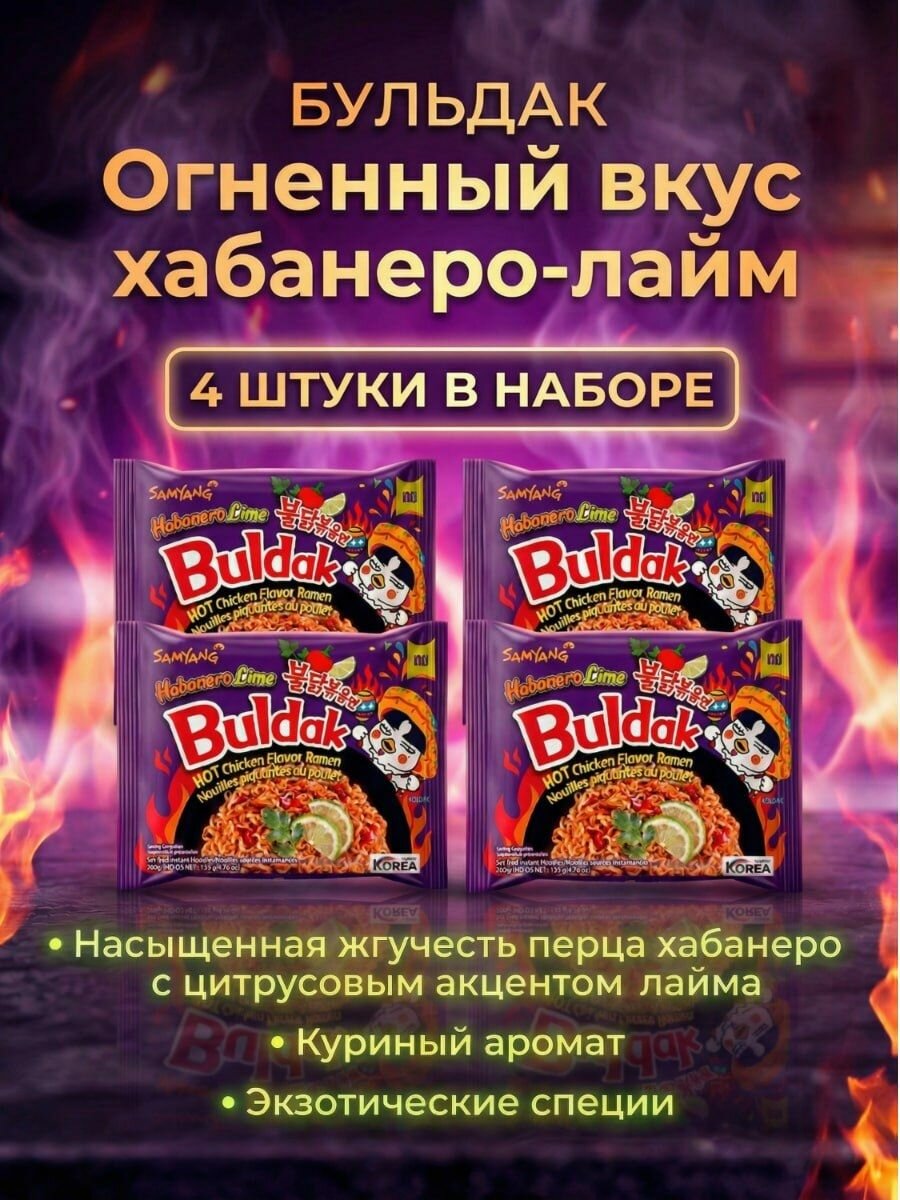 Лапша рамен в мексиканском стиле с перцем хабанеро, лаймом и курицей Бульдак Habanero Lime Buldak, Самянг, 135 г х 4шт