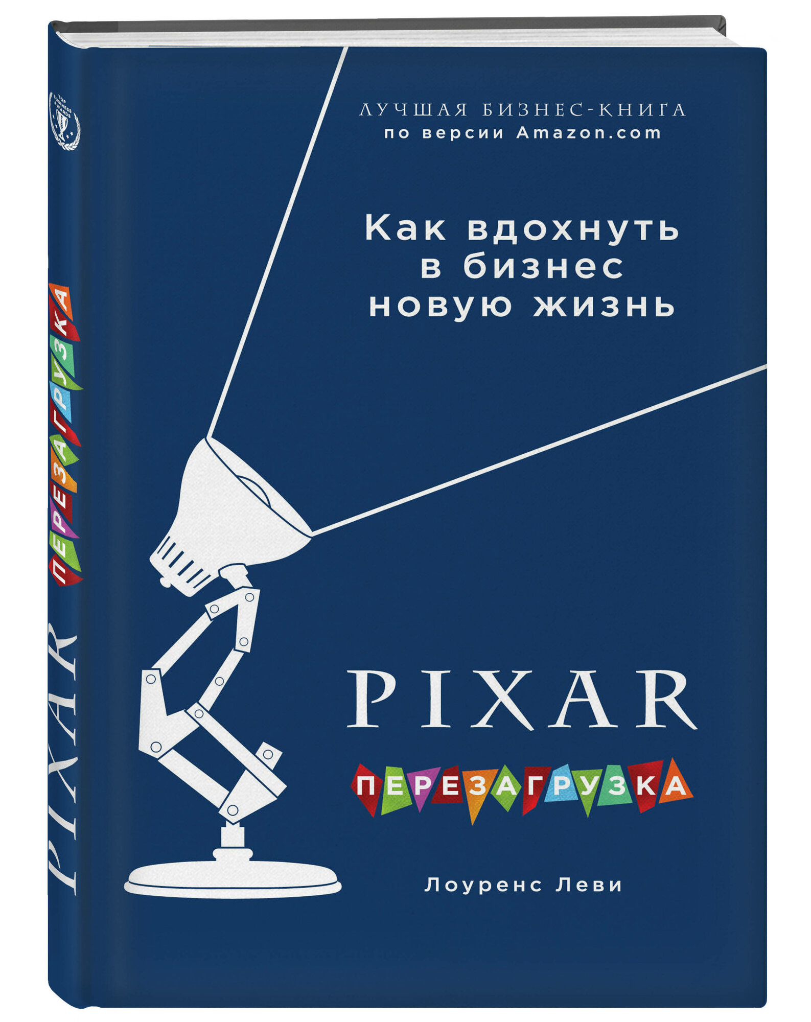 PIXAR. Перезагрузка. Как вдохнуть в бизнес новую жизнь. Лоуренс Леви. Электронная