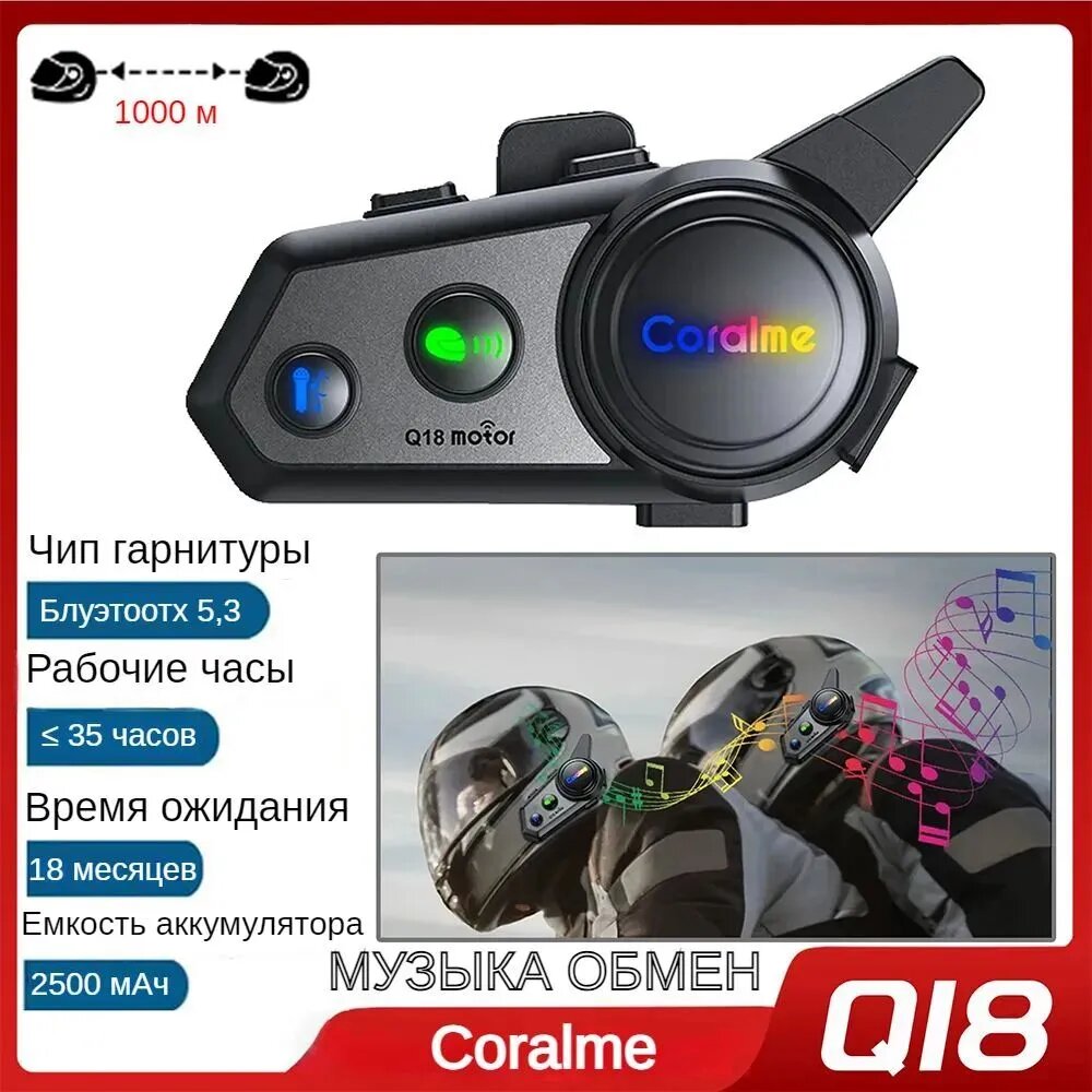 Coralme Q18 Motor Bluetooth мотогарнитура для мотоцикла, с микрофоном, до 1000 м
