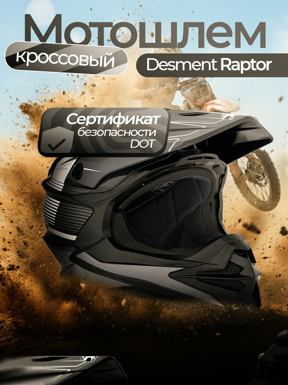 Шлем кроссовый Desment Raptor Black-Grey graphic