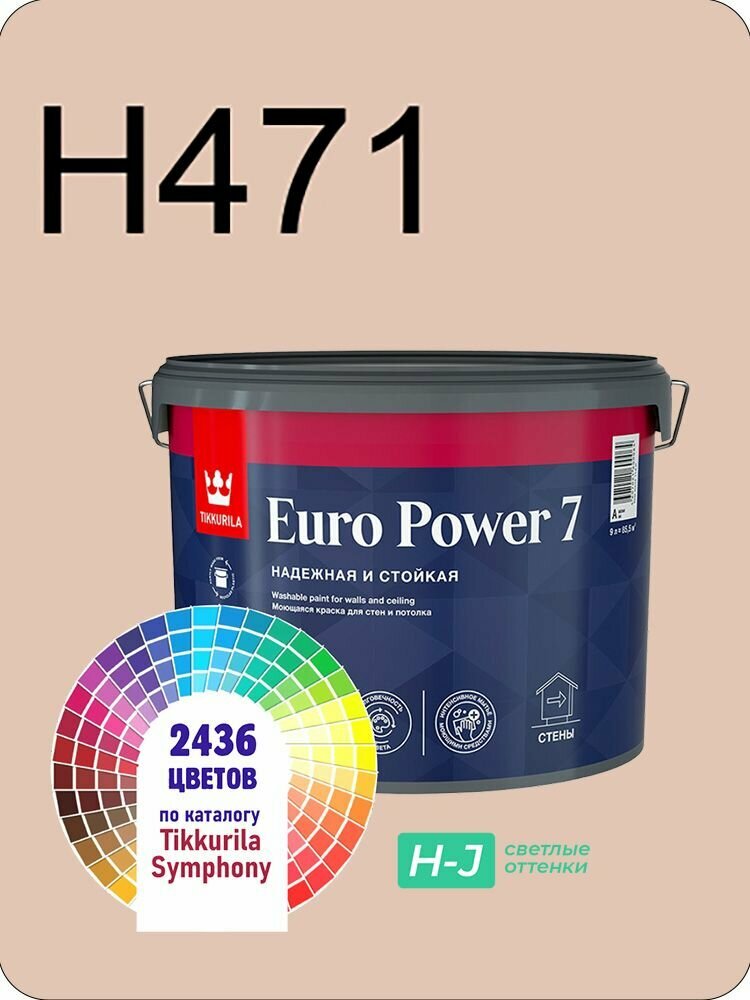Краска для стен и потолков Tikkurila Euro Power 7 9л. светлые оттенки H471