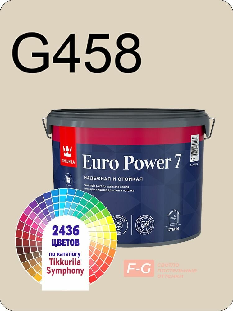 Краска для стен и потолков Tikkurila Euro Power 7 9л. светло-пастельные оттенки G458