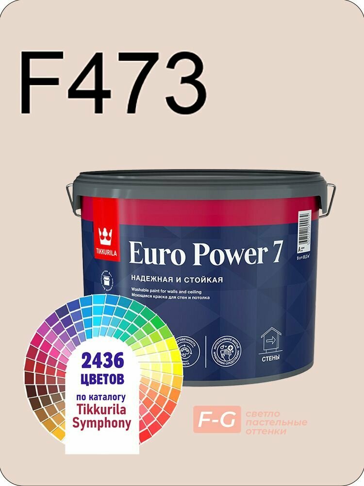 Краска для стен и потолков Tikkurila Euro Power 7 9л. светло-пастельные оттенки F473
