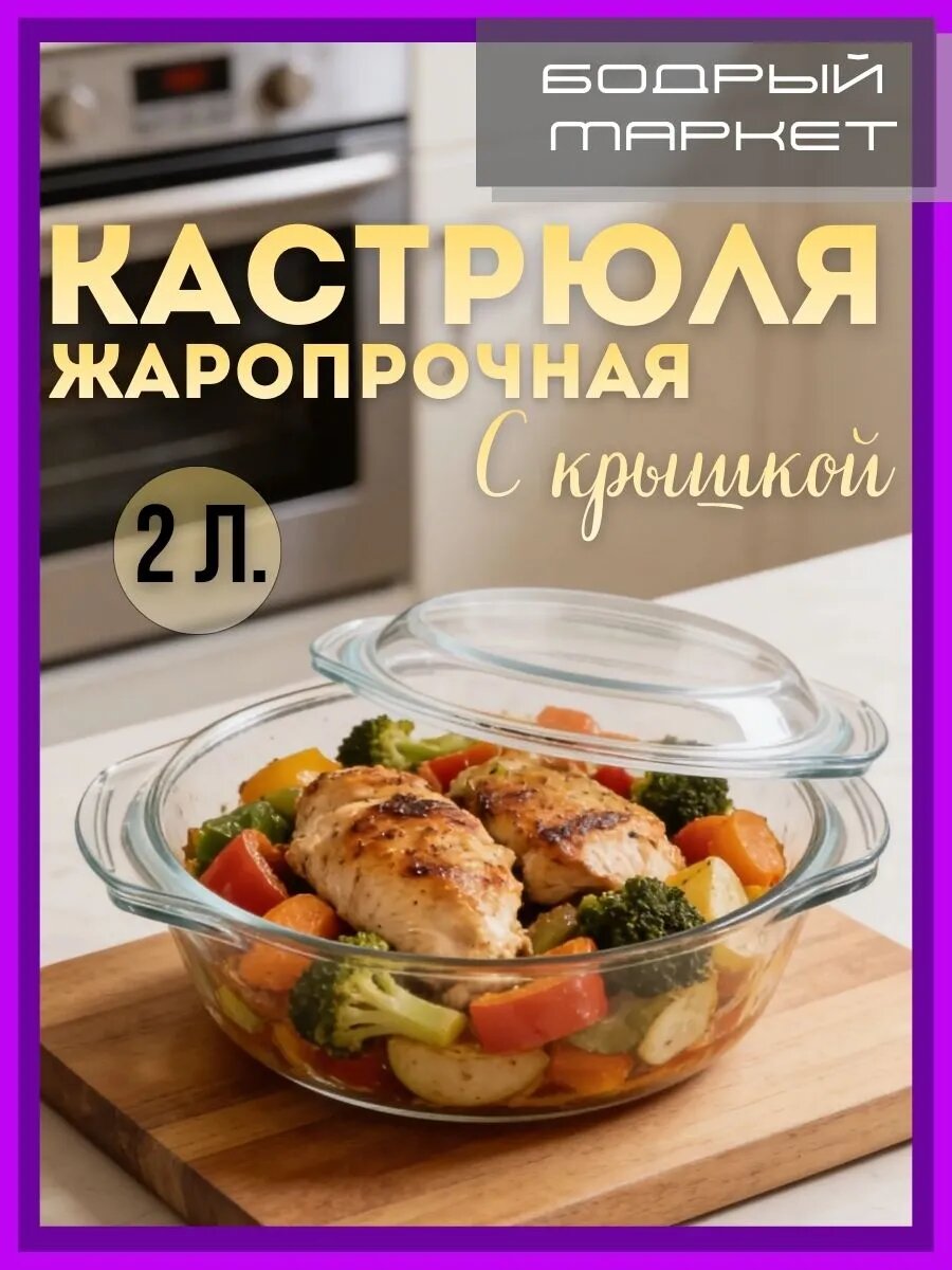 Кастрюля жаропрочная с крышкой 2 л.