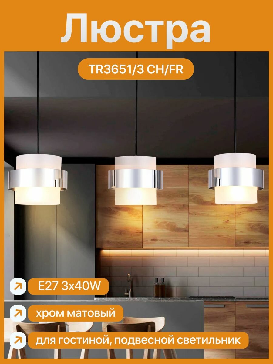 Люстра TR3651/3 CH/FR хром матовый E27 3x40W, для гостиной, подвесной светильник