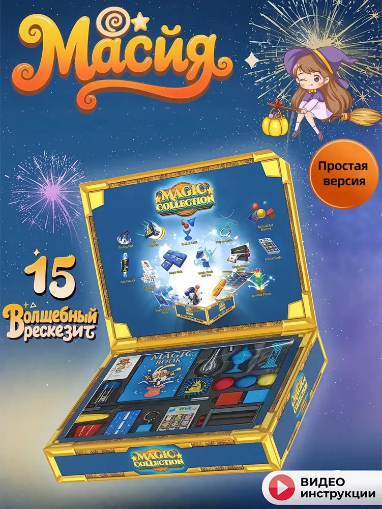 Набор для фокусов Magic Collection для детей от 7 до 9 лет. Картон, 15 фокусов