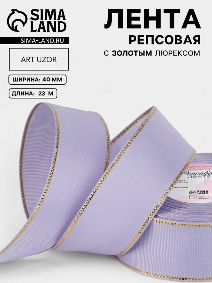 Лента репсовая, с золотым люрексом, 40 мм, 23 1 м, сиреневая №021