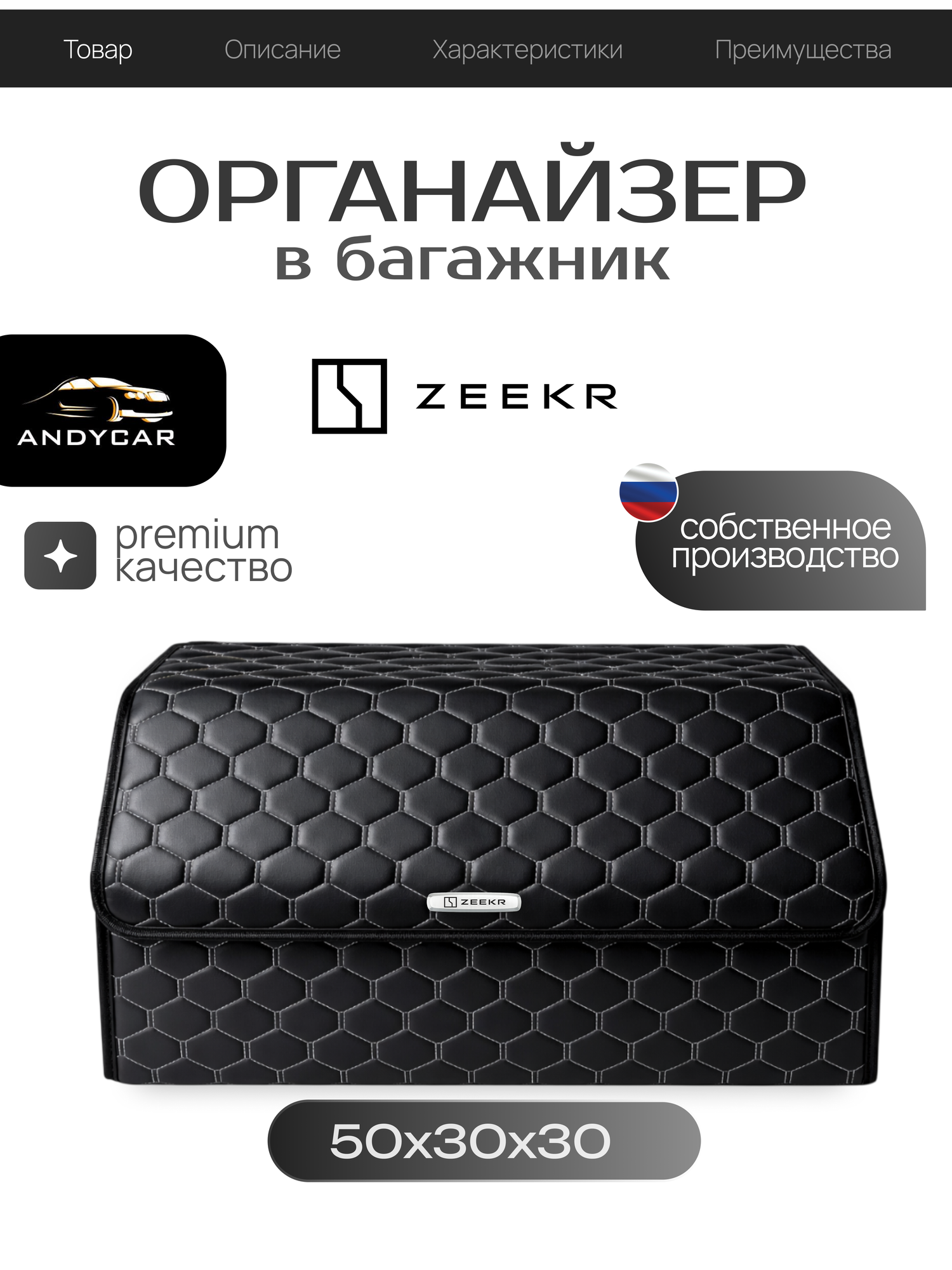 Органайзер-сумка в багажник ZEEKR / 50x30x30 сумка , саквояж для автомобиля с белой строчкой (соты)