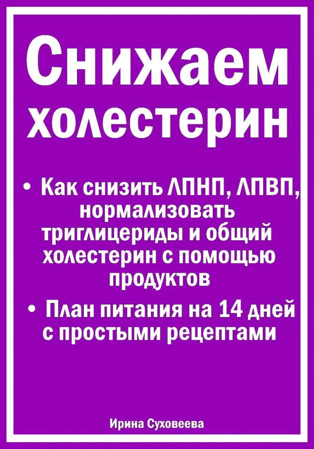 Снижаем холестерин - Руководство по питанию +План питания на 14 дней с рецептами [Цифровая книга]