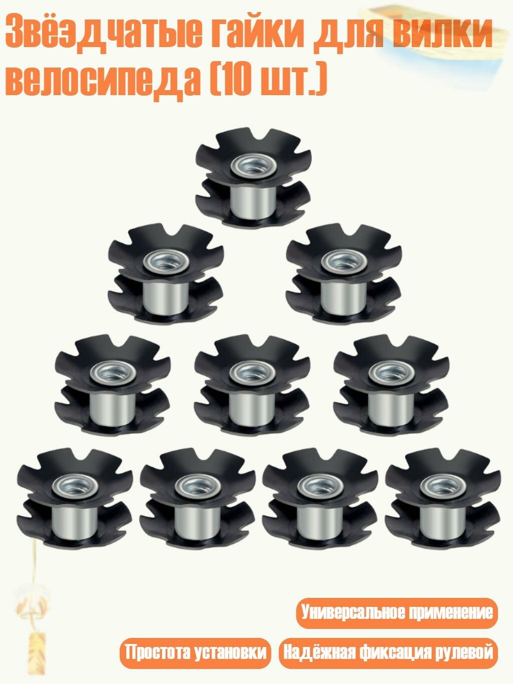 Звёздчатые гайки для вилки велосипеда (10 шт.)