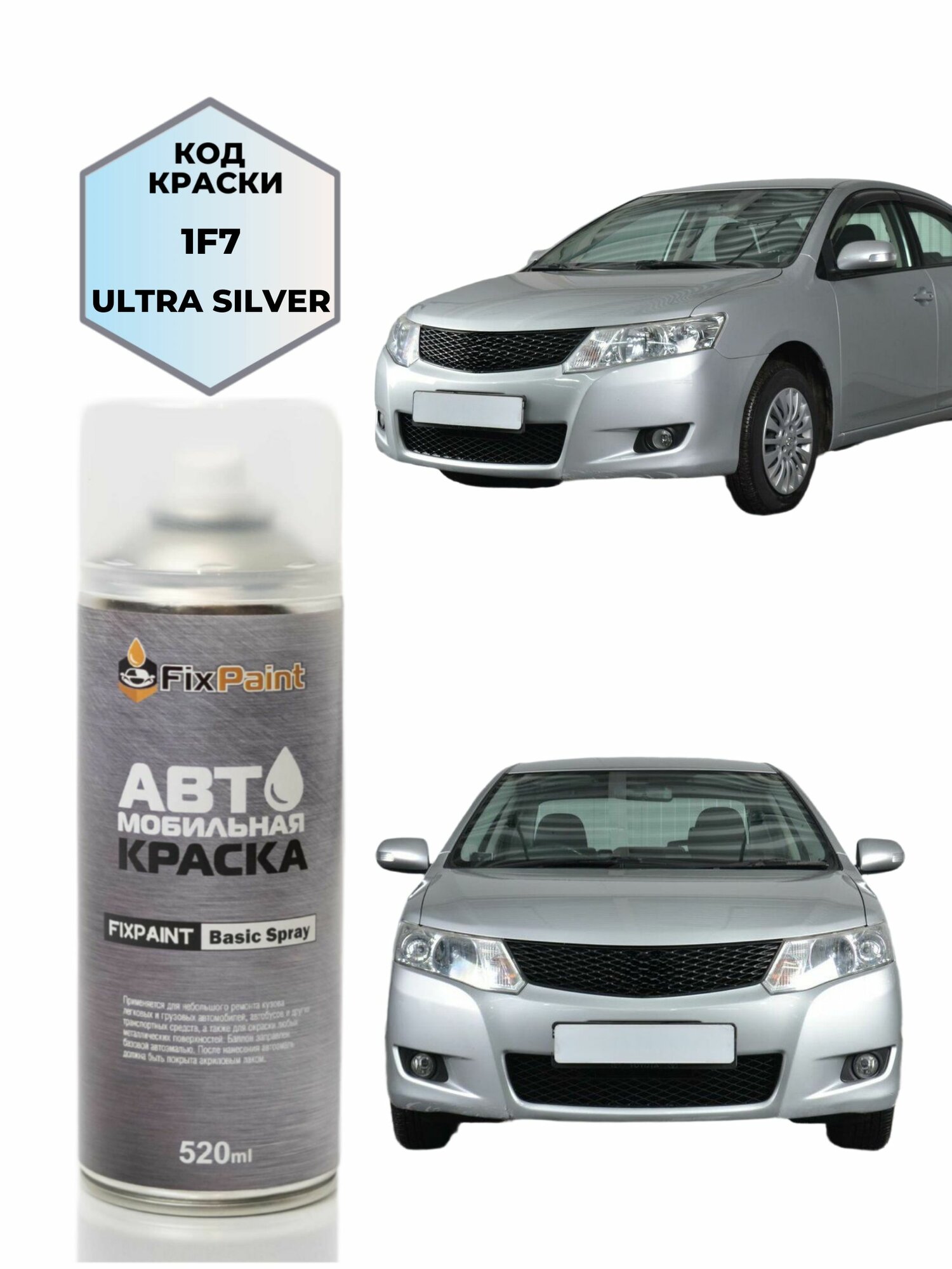 Краска TOYOTA ALLION, PREMIO 2 (T260), код .1F7, ULTRA SILVER, автомобильная эмаль FixPaint Spray в аэрозольном баллончике 520 мл