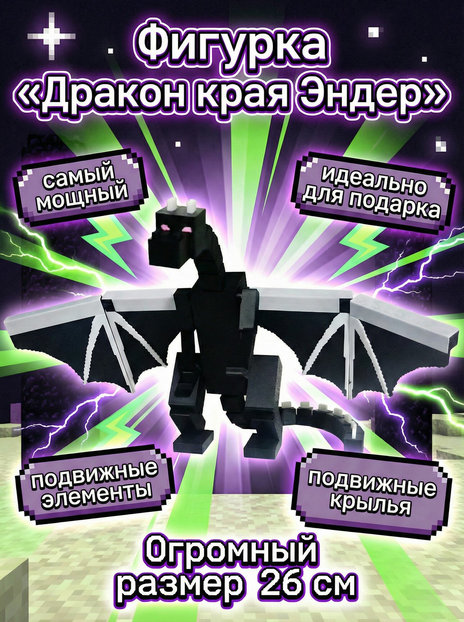 Подвижная фигурка Дракон Края (Эндер дракон) Minecraft, пластиковая игрушка 26 см с подвижными крыльями, для детей от 3 лет, подарок для фанатов игры