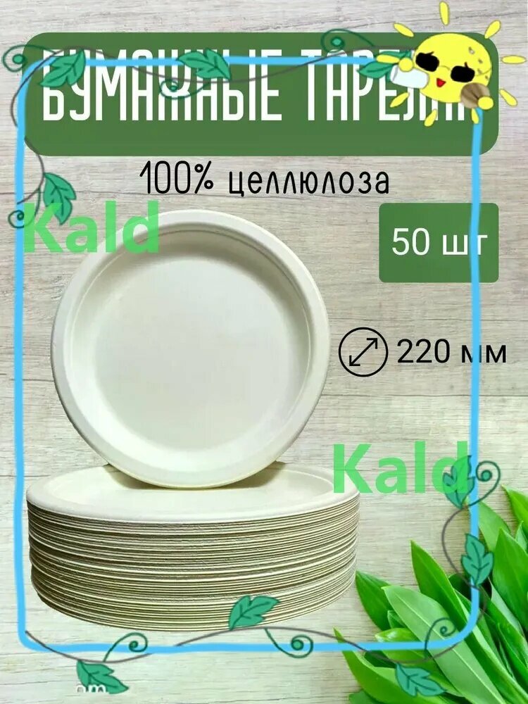 Тарелки бумажные / Тарелка одноразовая биоразлагаемая бумажная диаметр 220 мм, 50 шт. в упаковке /100% целлюлоза-pty251209-gm