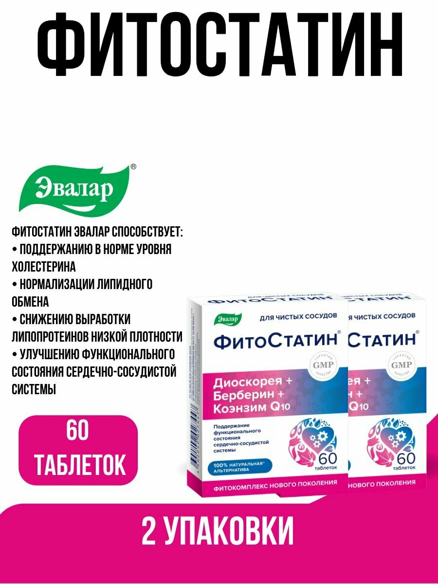 БАД Фитостатин 60 шт. таблетки, покрытые оболочкой массой 0,55 г - 2уп