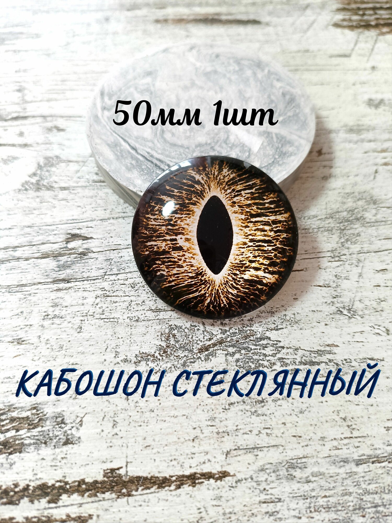 Глаз кабошон стеклянный 50мм 1шт