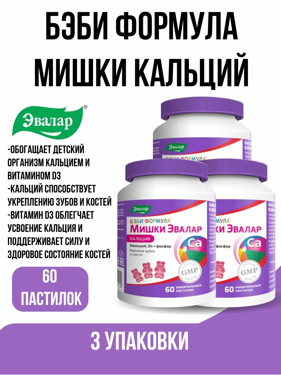 БАД Бэби формула мишки кальций 60 шт. жевательные пастилки массой 2,5 г - 3уп