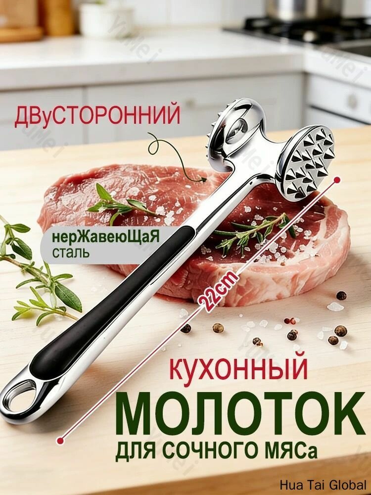Тендерайзер, молоток для мяса, 22 см