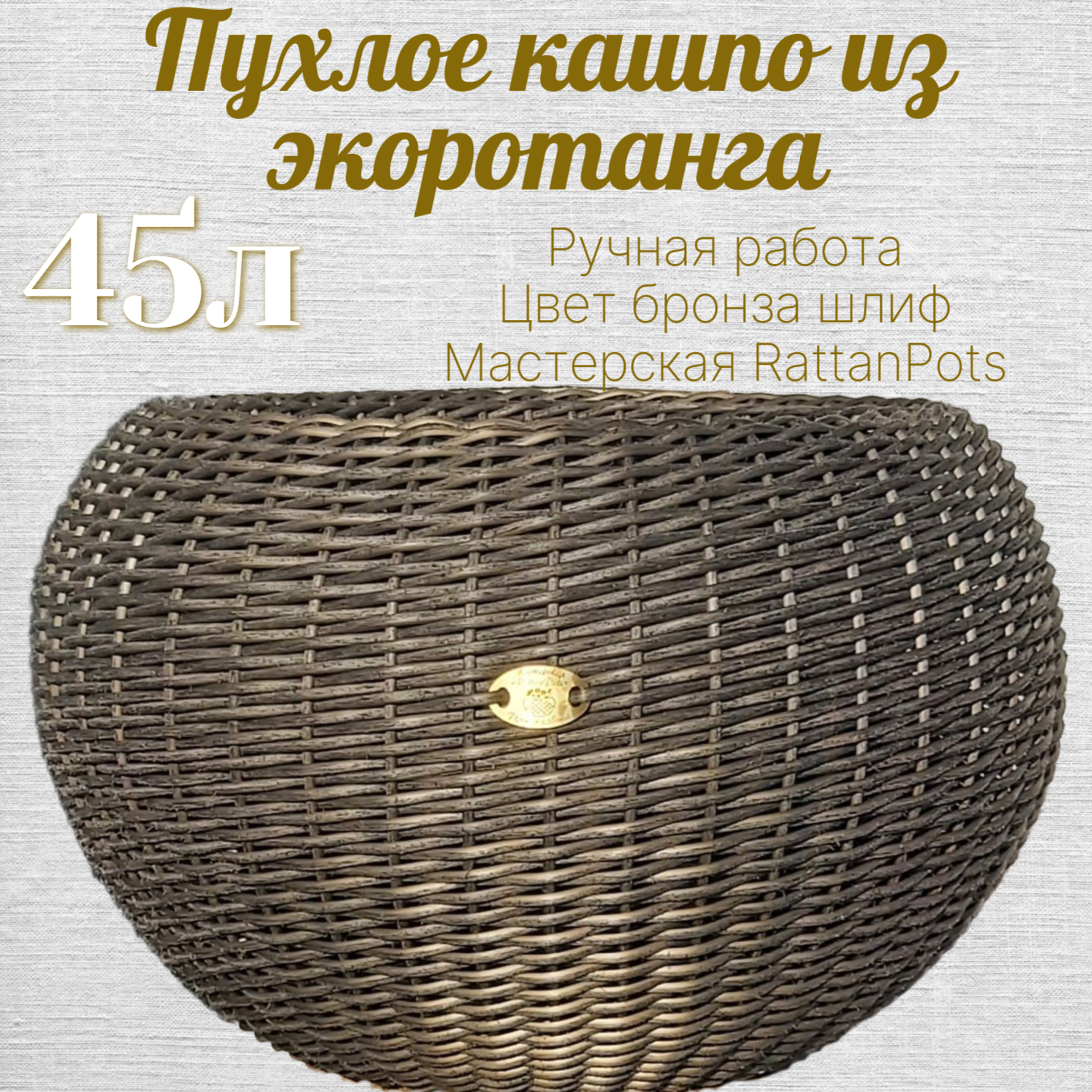 Пухлое кашпо из ротанга, 45 литров, бронза шлиф