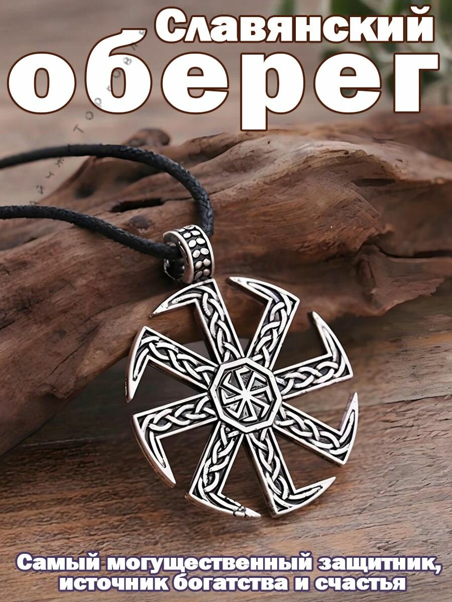 Славянский оберег Коловрат (противосолонь) магический кулон амулет
