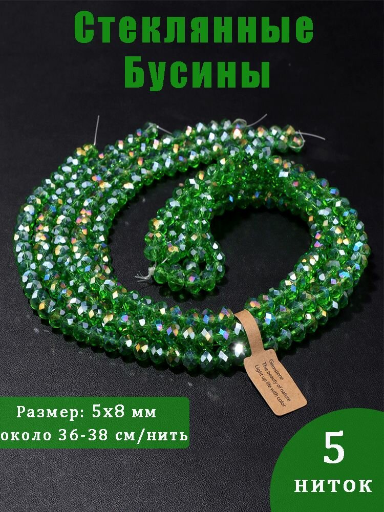 Бусины Стеклянные Граненые,"Рондель",5x8 мм,5 ниток, Бусины для рукоделия, около 36-38см/нить