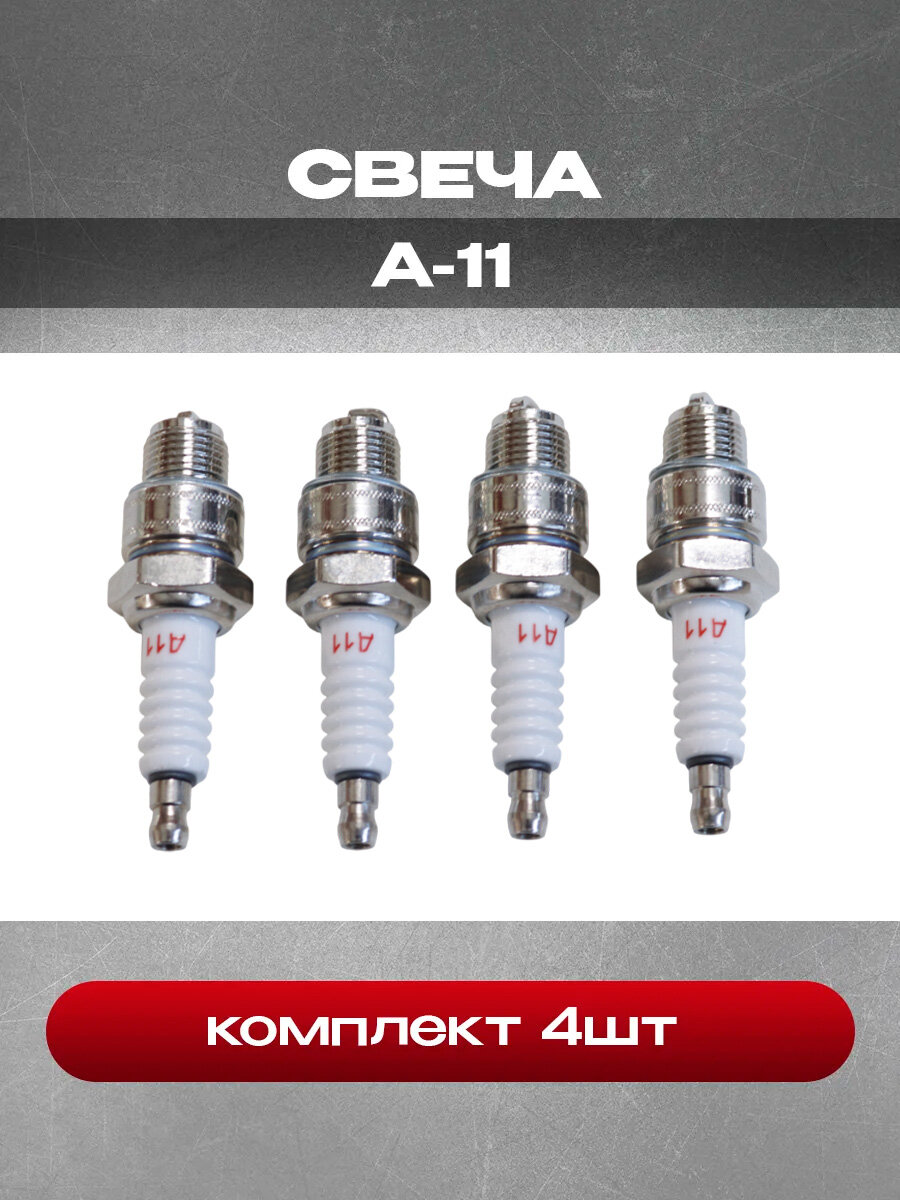 Свеча А-11 (комплект 4 шт.)