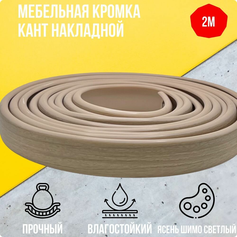 Кромка мебельная безклеевая