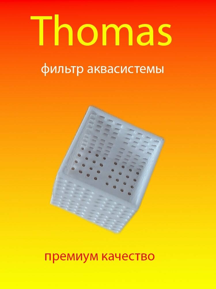Фильтр аквасистемы (кубик) для пылесосов Thomas TS 191939