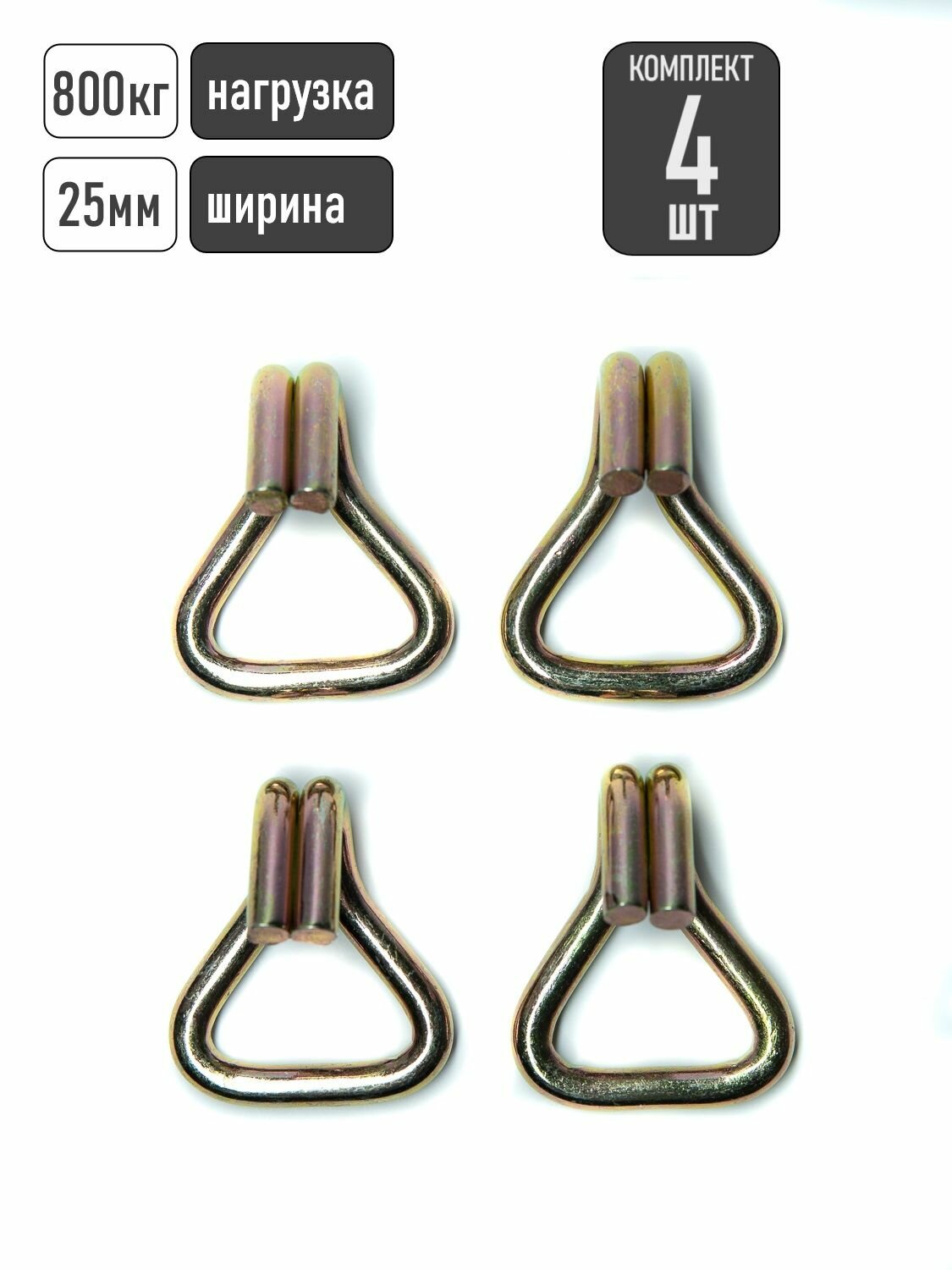 Крюк для стяжного ремня 800 кг 25 мм 4 шт, крюки для стропы 25 мм