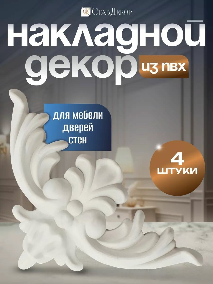 Декоративные уголки для мебели и стен 0624-4