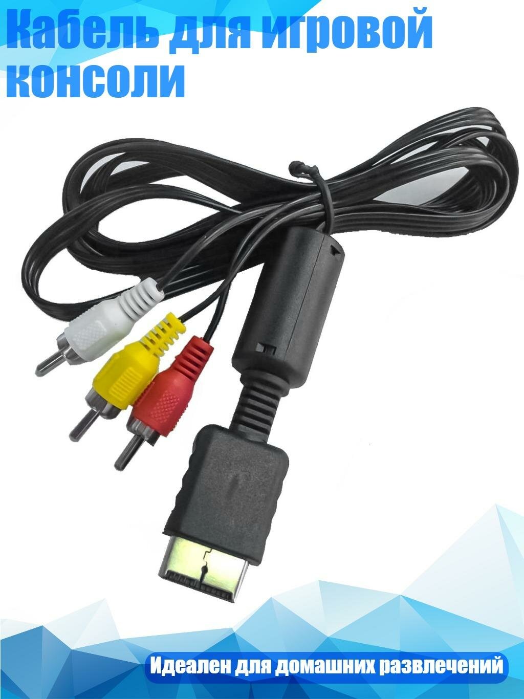 Кабель для игровой консоли