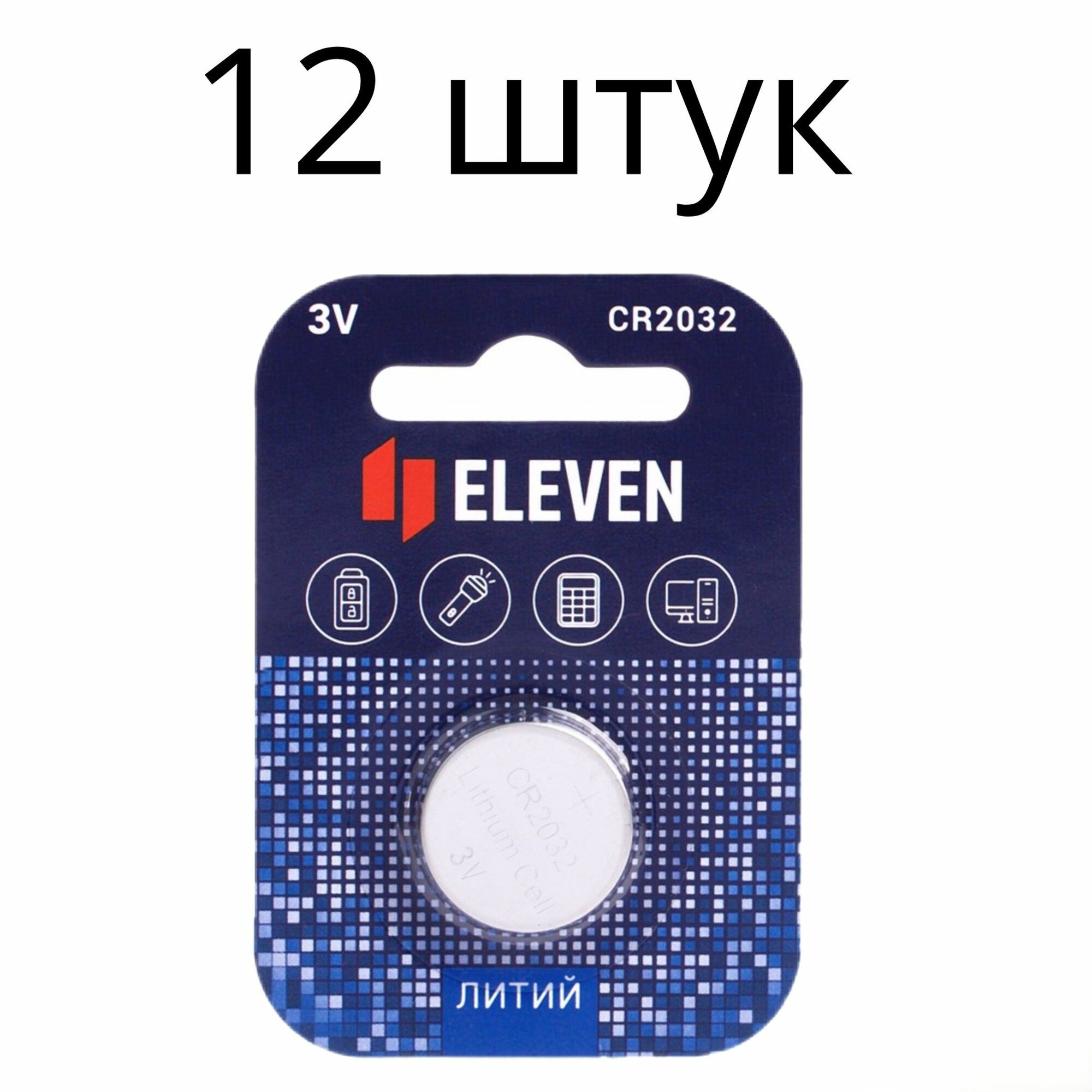 Батарейки 2032 "Eleven", 12 штук