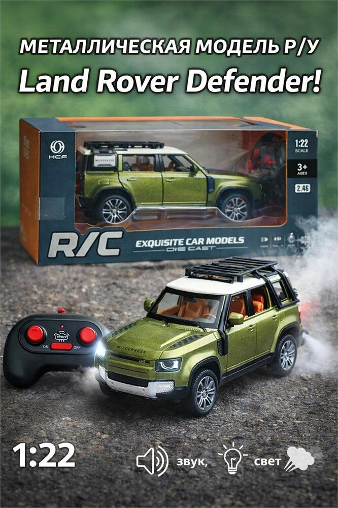 Машинка металлическая на пульте управления 21см "Land Rover Defender" (1:22) открываются 4 двери, капот и багажник, пар, свет, звук (HCL-3910)