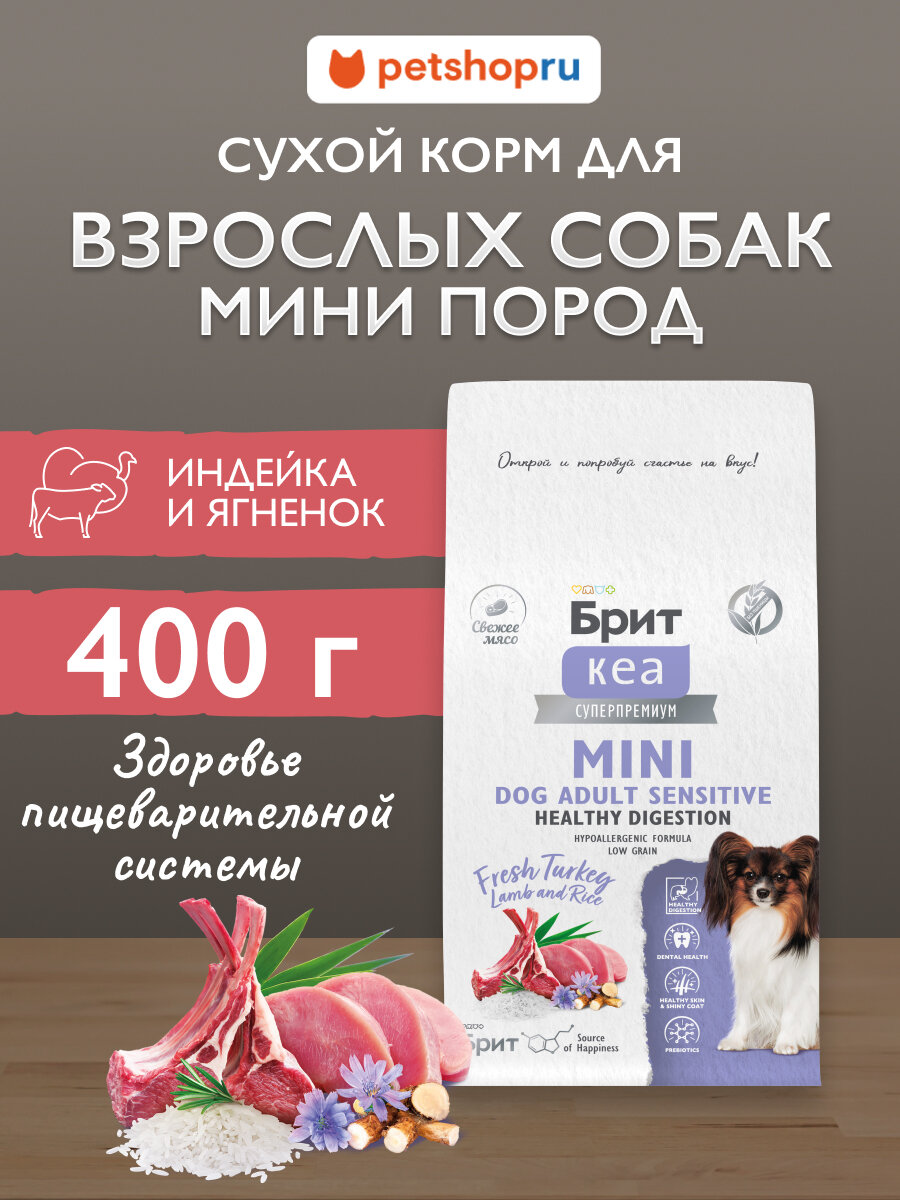 Brit Care Сухой корм с индейкой и ягненком для взрослых cобак мини пород с чувствительным пищеварением, 400гр.