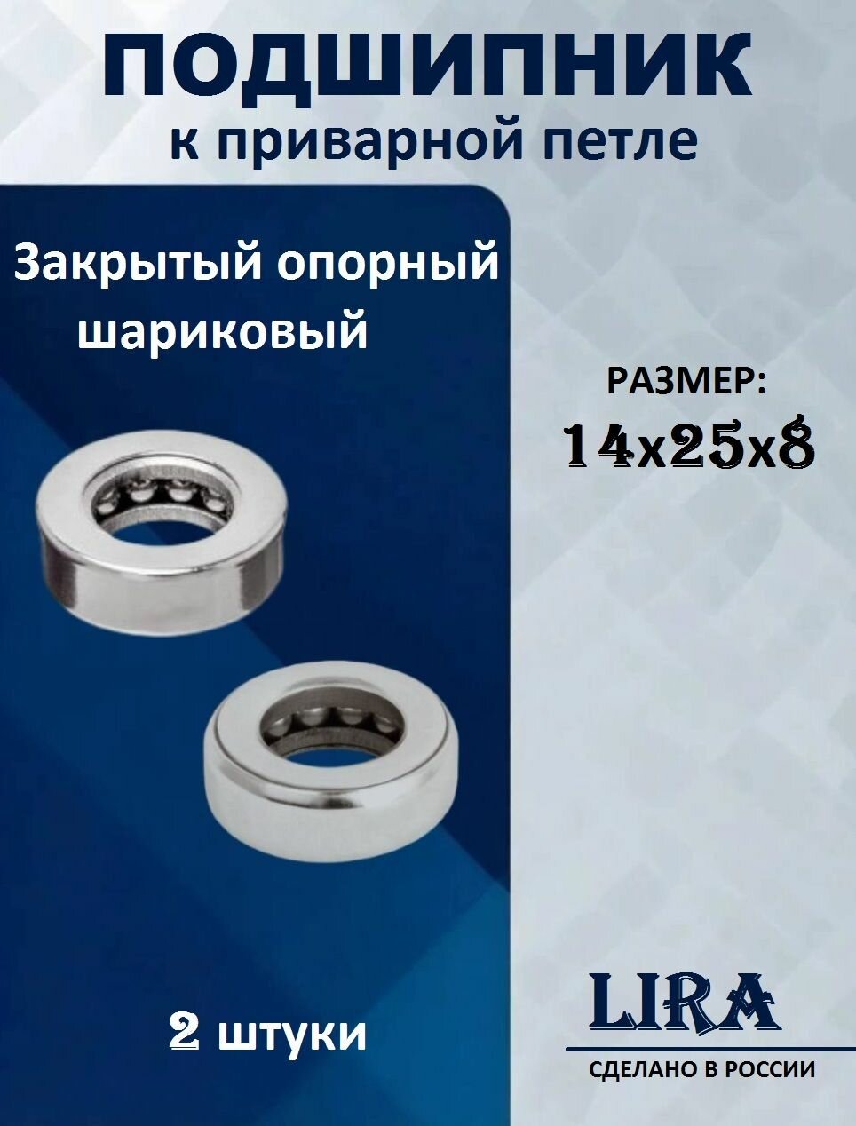 Подшипник для приварной петли с размерами 14х25х8мм