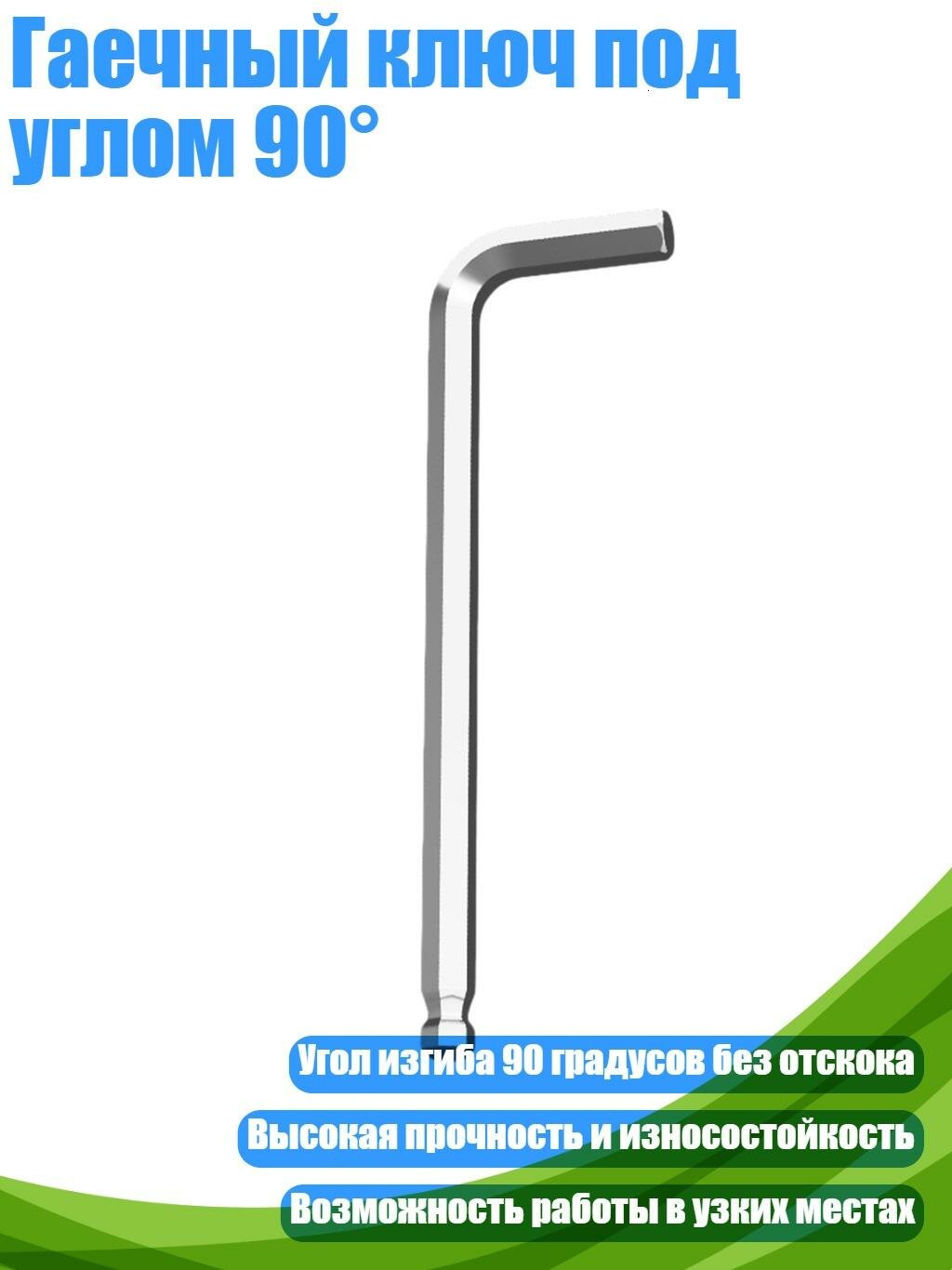 Гаечный ключ под углом 90°, 14mm - Удлиненная шаровая головка