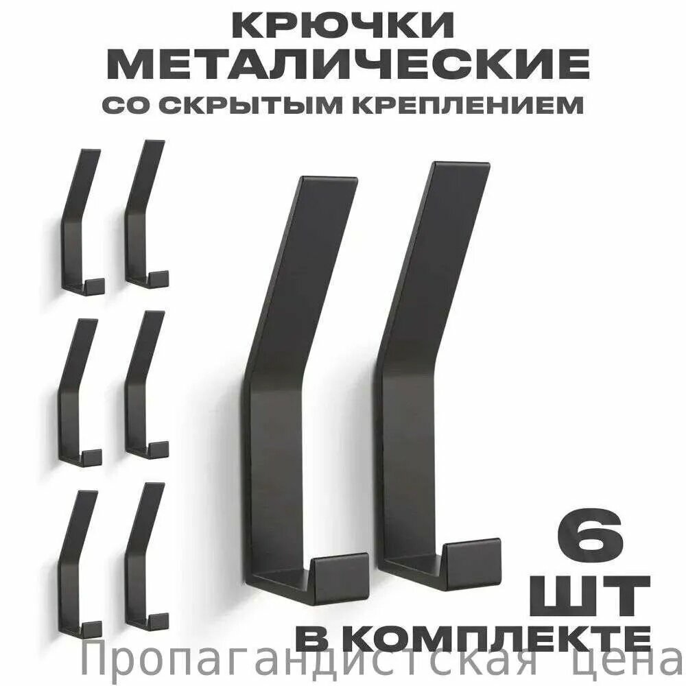 Крючки металлические настенные черные, со скрытым креплением. 6шт