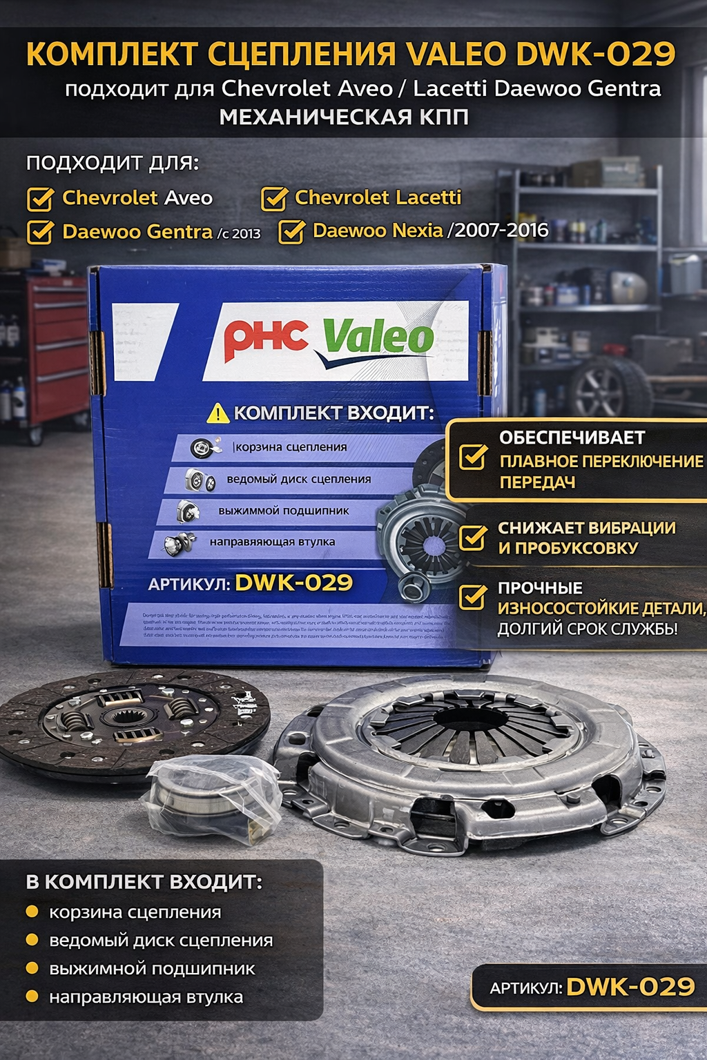 Комплект сцепления VALEO DWK-029 подходит для Chevrolet Aveo Lacetti Daewoo Gentra Nexia механическая КПП