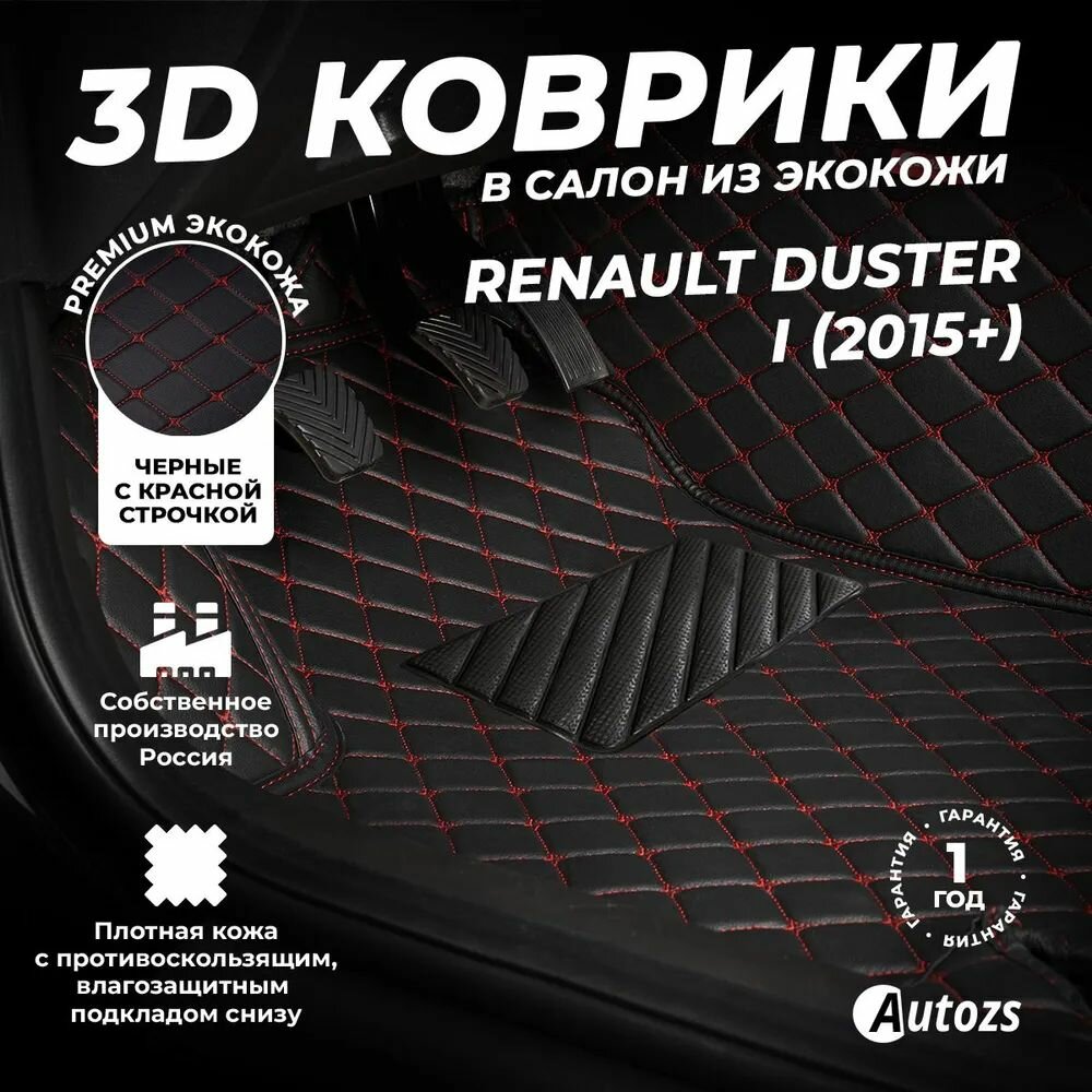 Кожаные 3D коврики в салон с бортами для Renault Duster I (2015+) черные с красной строчкой / Рено Дастер 1 (2015+)