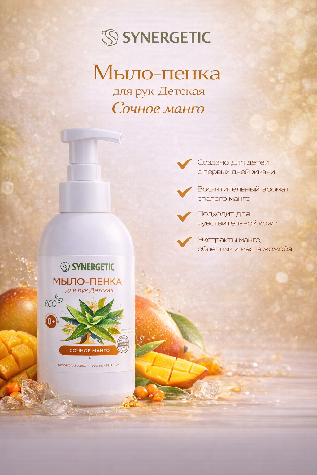 Synergetic Мыло-пенка для рук Детская Гипоалергенная Сочное манго 500 мл
