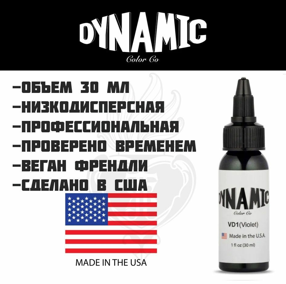 Тату краска Dynamic Violet размер 30 мл