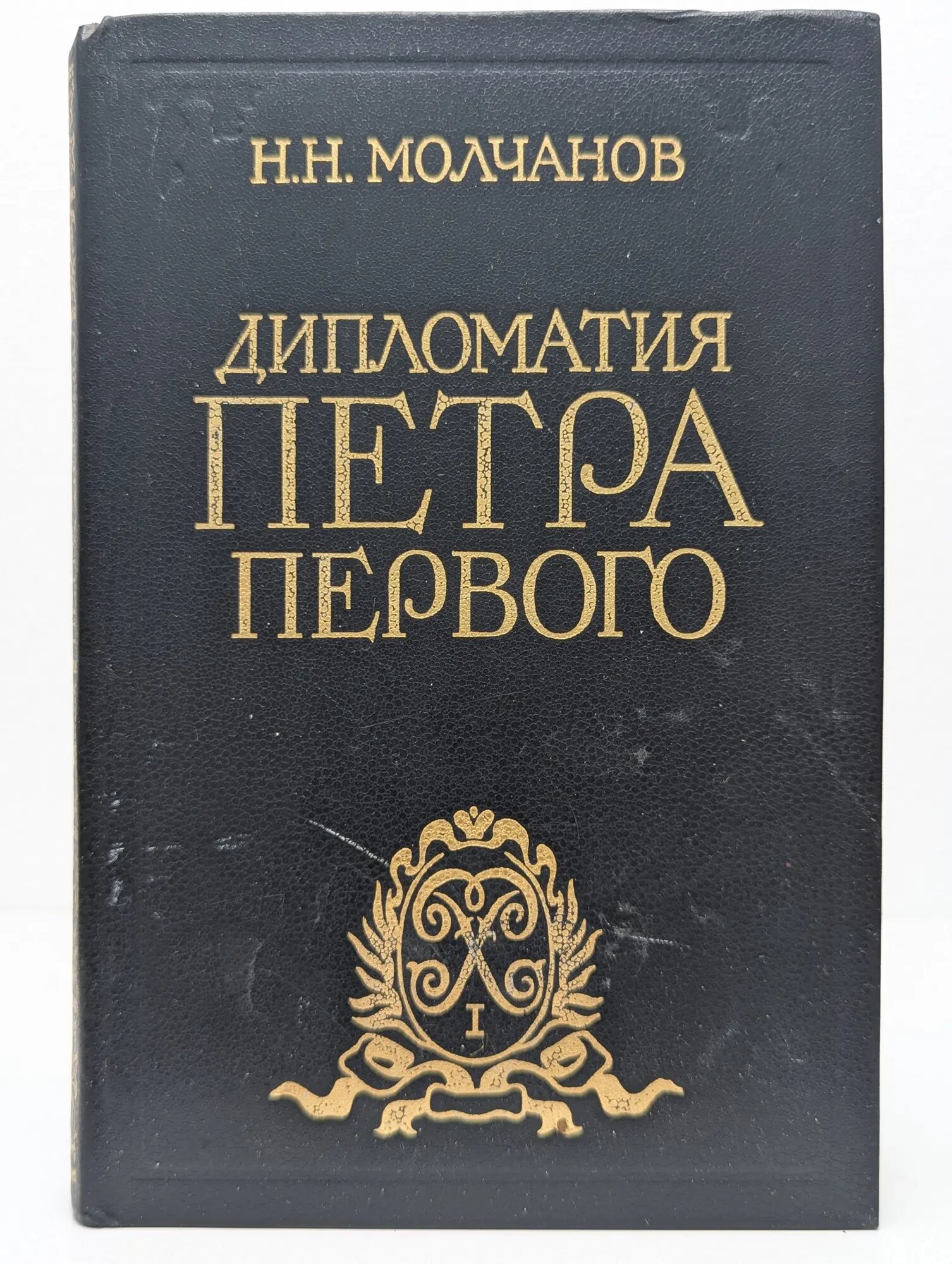 Внешняя политика. Дипломатия. Дипломатия Петра Первого Молчанов Николай Николаевич 1984