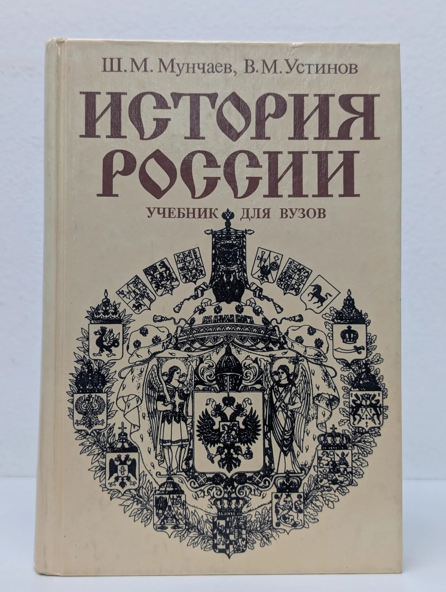 История России. Учебник для вузов Мунчаев Шамиль Магомедович, Устинов Вадим 1998