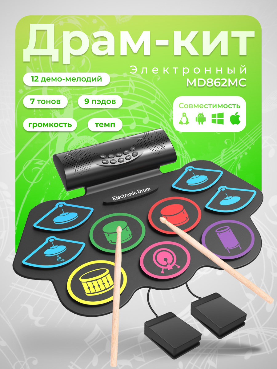 Портативная барабанная установка Roll Up Drum Kit MD862MC 9 пэдов