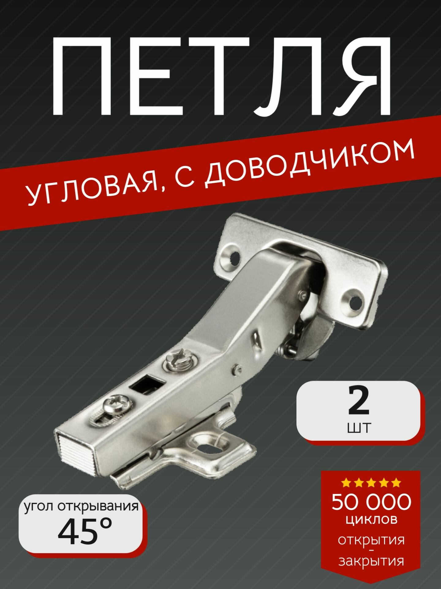 Петля угловая 45 градусов, мебельная с доводчиком, четырехшарнирная, Clip-on, комплект 2 шт.