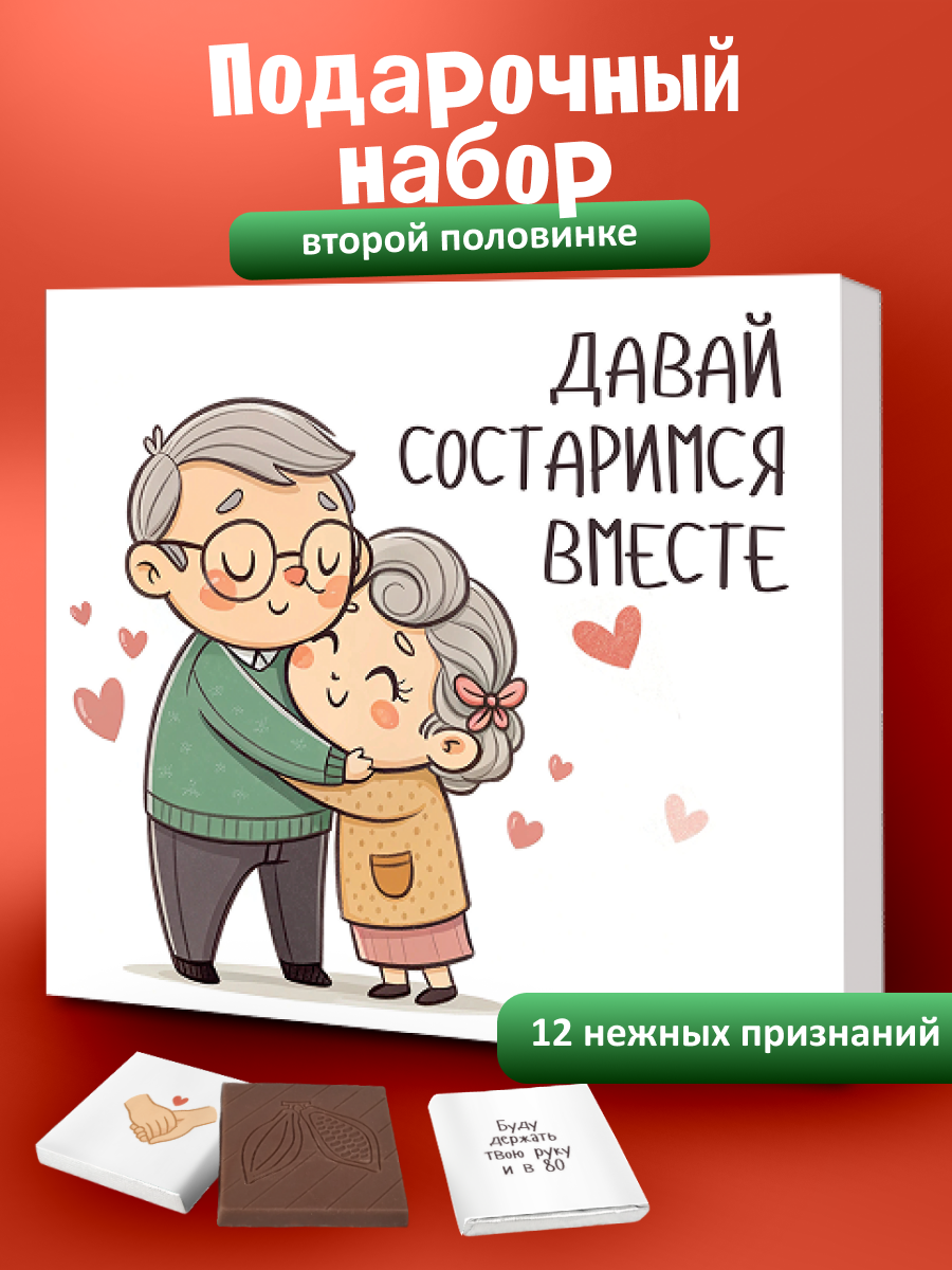 Подарочный шоколад YOULAB "Давай состаримся вместе", молочный шоколад, в подарочной упаковке